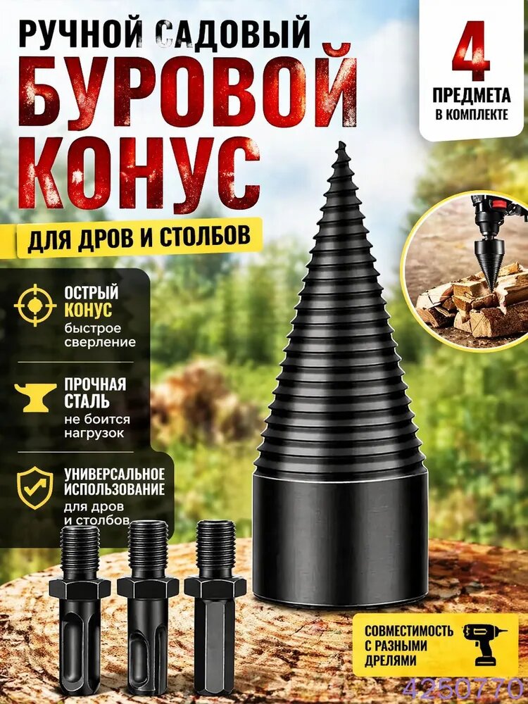Конусы для колки дров на дрель (3 шт.). Мощное решение для заготовки дров на зиму. Работает с сырыми и сухими поленьями.