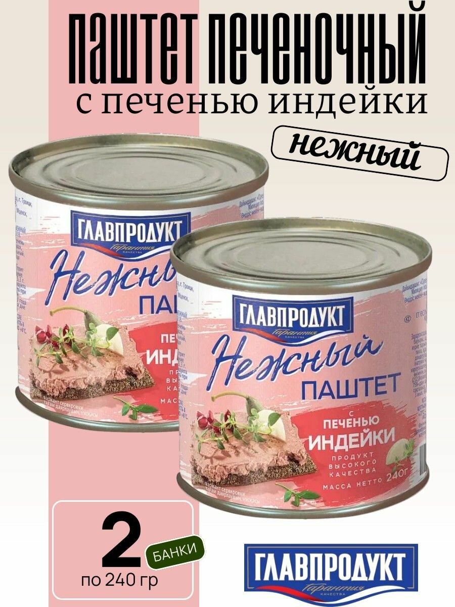 Паштет печеночный нежный с печенью индейки 2 шт х 240г Главпродукт