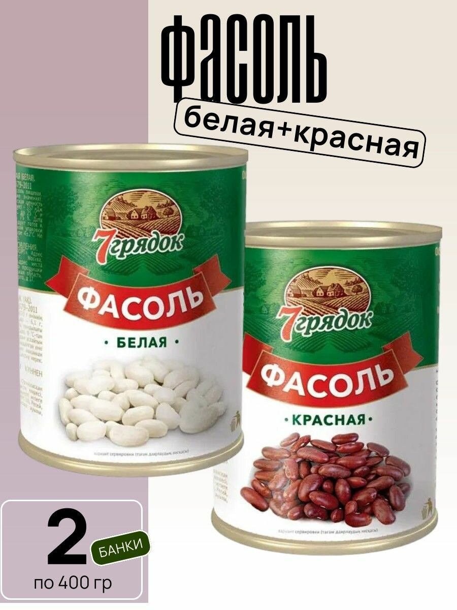 Фасоль (1+1) белая + красная, 2 шт х 400 г "7 грядок"