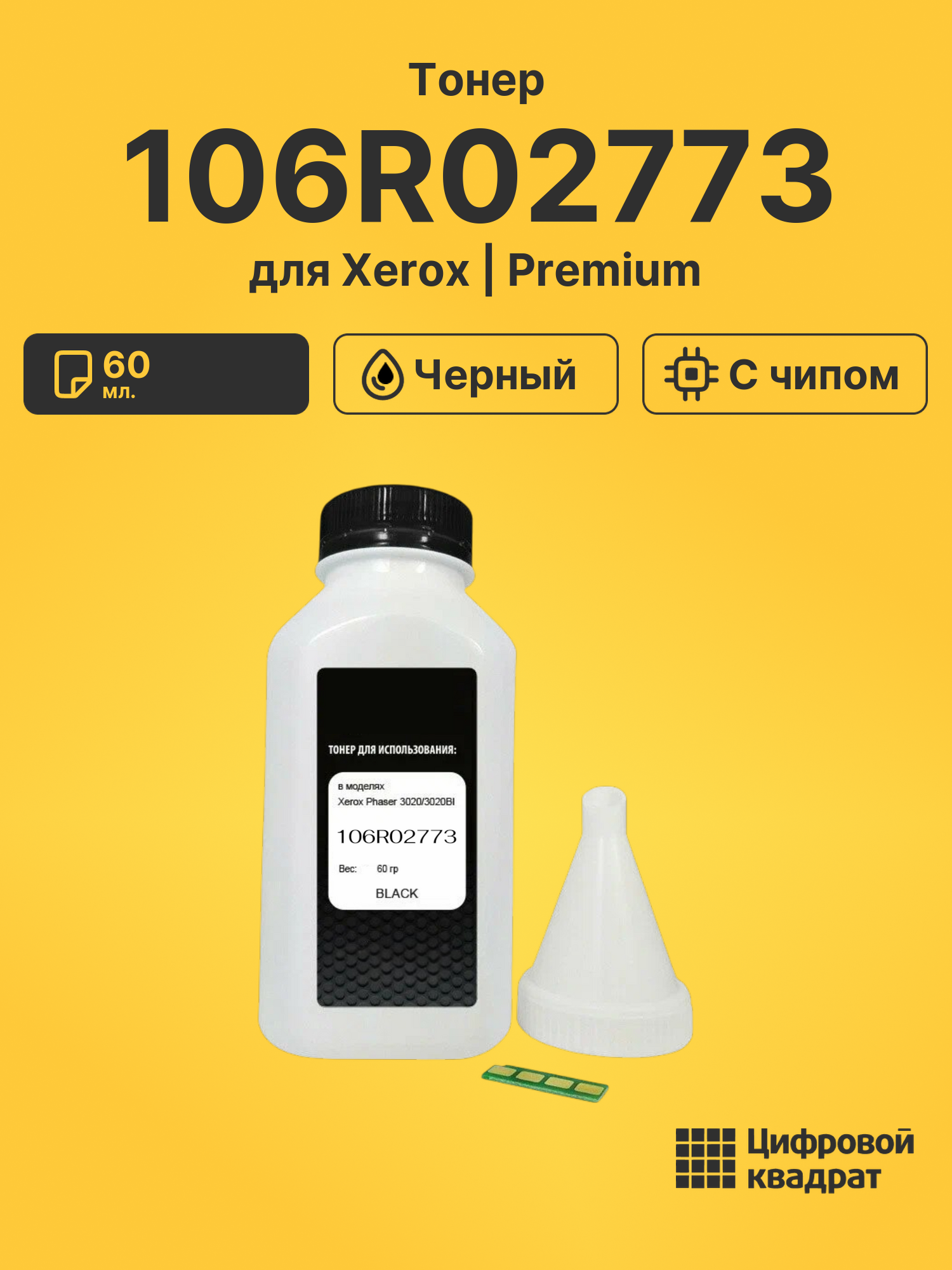 Тонер 106R02773 для принтеров Xerox Phaser 3020, Phaser 3020BI, WC 3025, WorkCentre 3025BI, WorkCentre 3025NI черный
