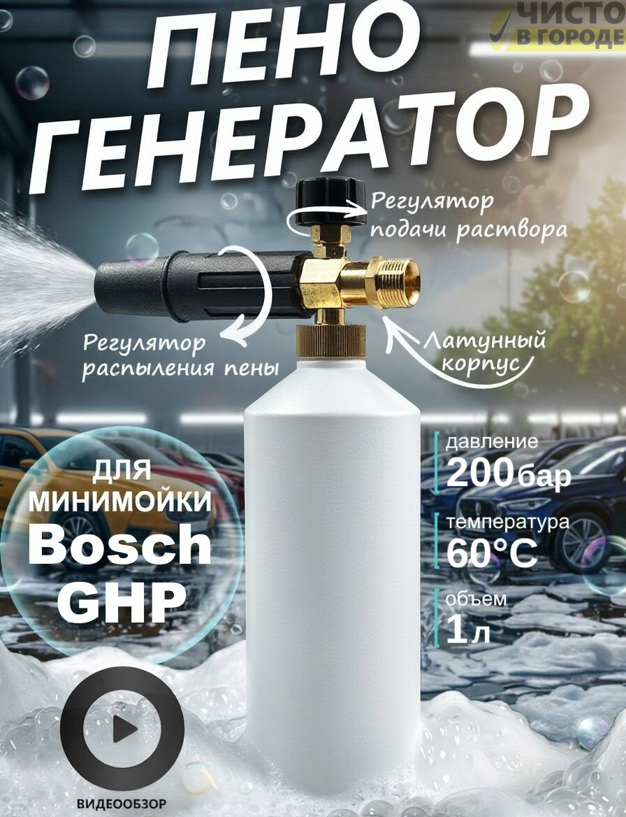 Пенная насадка для мойки Бош Bosch GHP 1л, пенник с адаптером, пеногенератор для мытья автомобилей