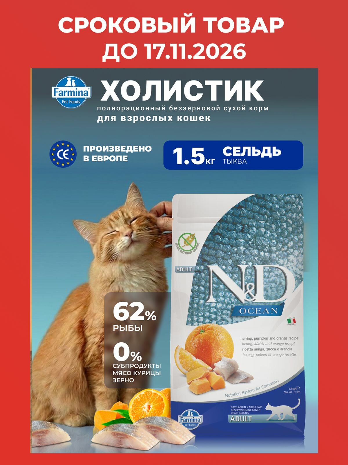 Cухой корм для кошек Farmina 1,5 кг Н&Д Оушен Сельдь, тыква и апельсин Для взрослых