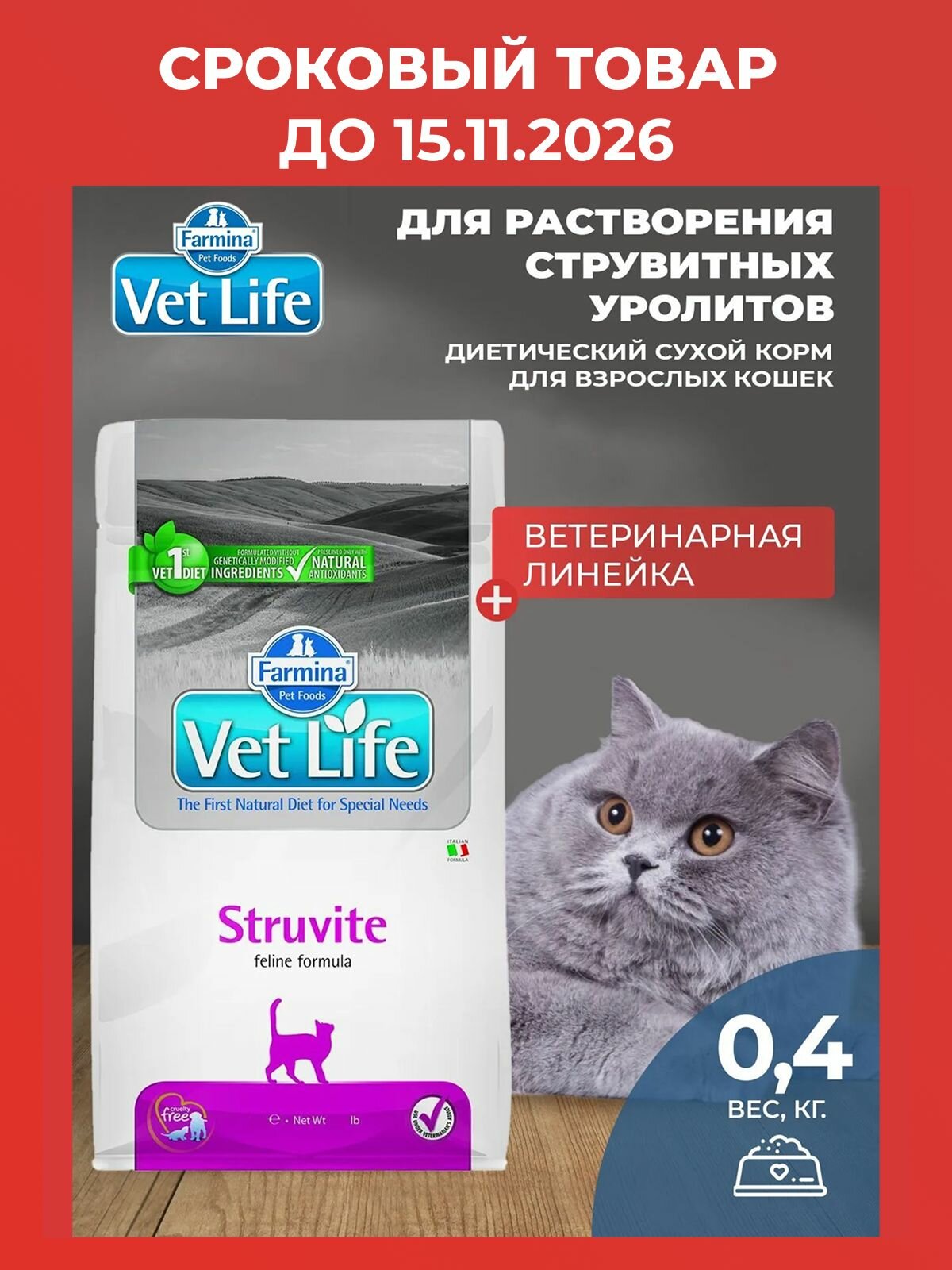 Cухой корм для кошек Farmina Vet Life Struvite Для растворения струвитных камней и заболеваниях нижних мочевых путей, Фармина Вет Лайф лечебный рацион со вкусом курицы, 400 гр