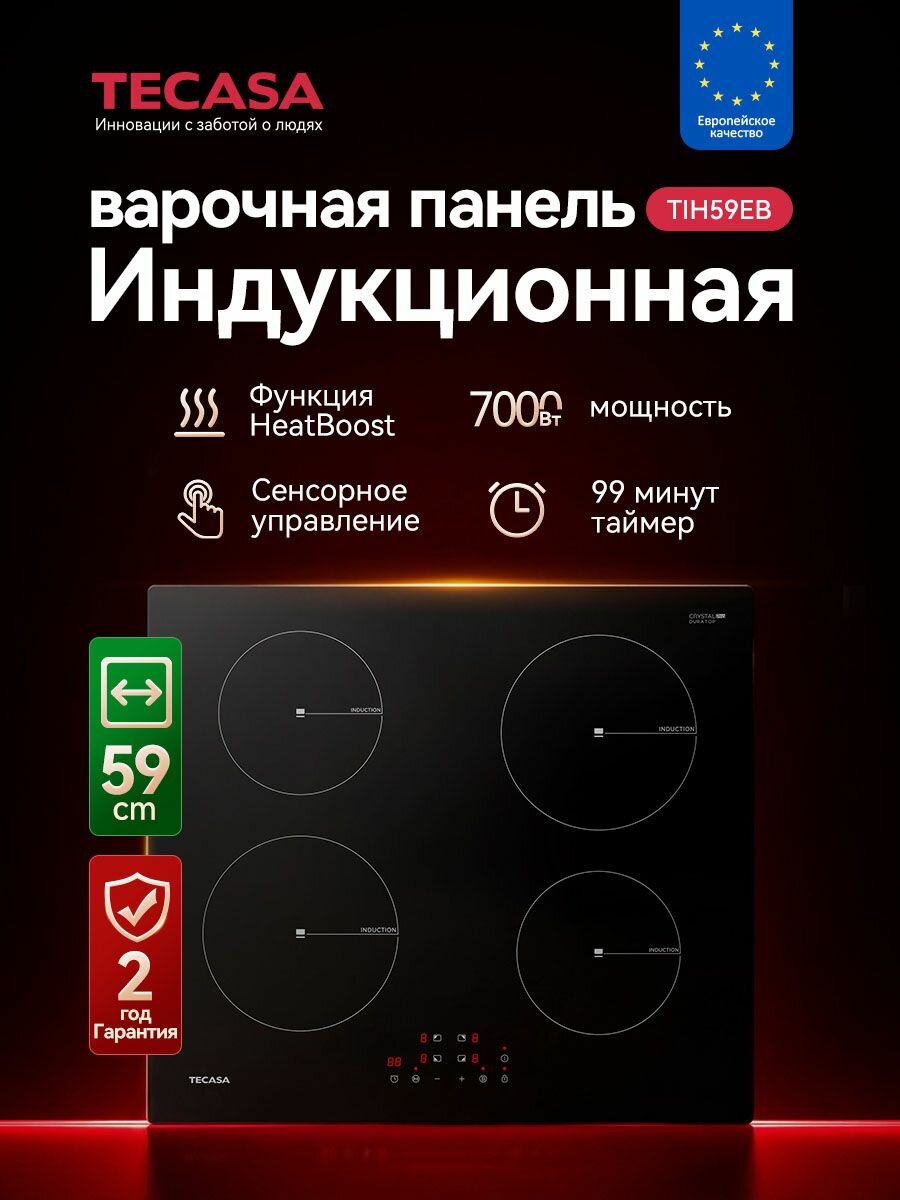 Варочная индукционная панель Tecasa TIH59EB с функцией непрерывного нагрева, Сенсорное управление, Мощность 7000 Вт, Таймер, Защитное автоотключение, 4 конфорки, 9 уровней мощностей