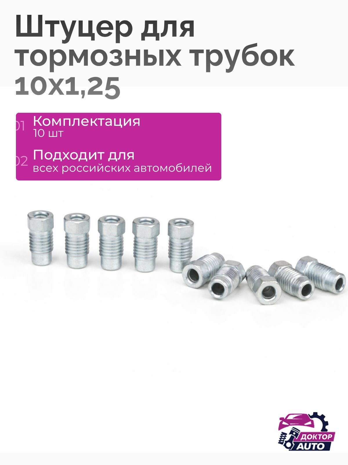 Штуцер тормозной трубки М10х1,25 (4.75) ВАЗ, ГАЗ - комплект 10 шт