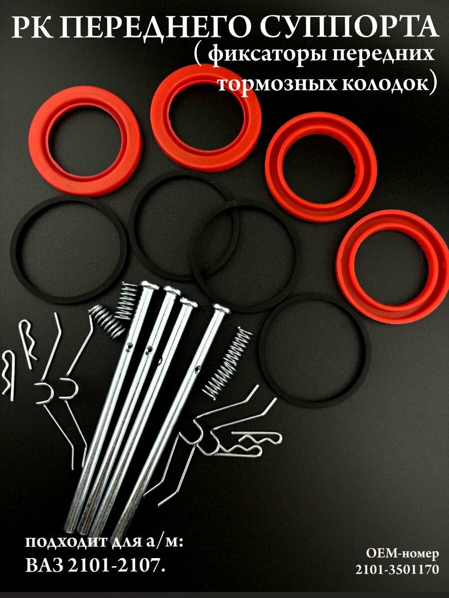 РК переднего суппорта ( фиксаторы передних тормозных колодок) совместимый с а/м ВАЗ 2101- 2107 в сборе красный