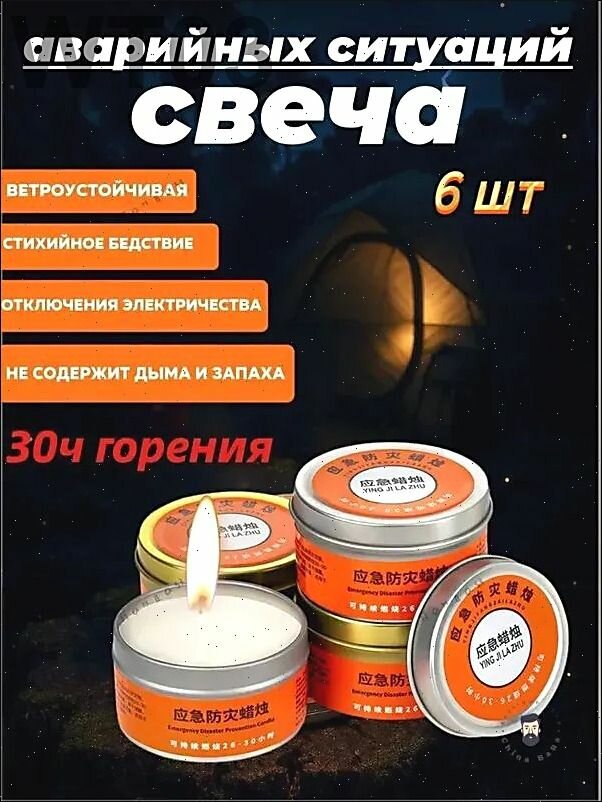 Восковая свеча для ЧС "Экстренный Свет" 50г с ароматом натурального воска - для уюта и безопасности,6pcs натуральный воск 50 грамм 6 штук аварийная свеча