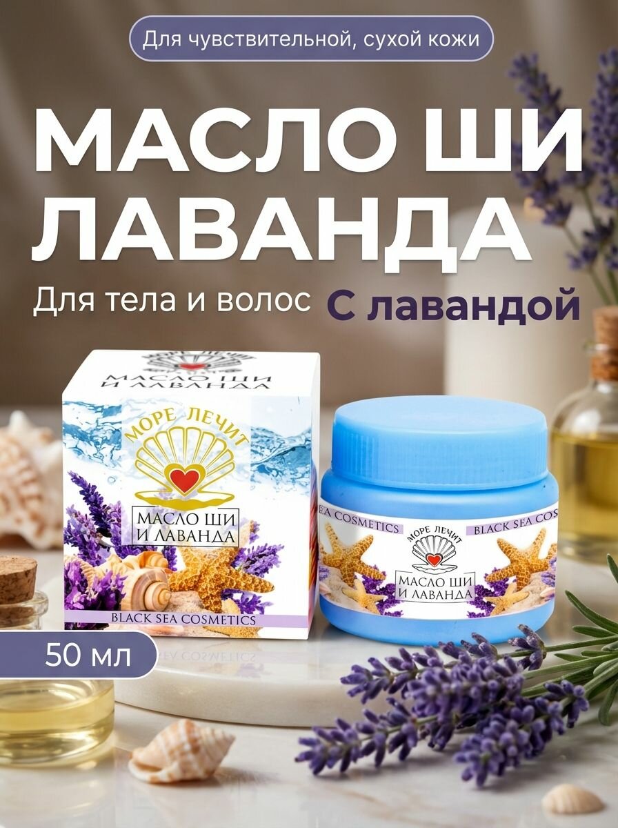 Масло Ши с Лавандой для интенсивного питания кожи лица и волос, 50 мл
