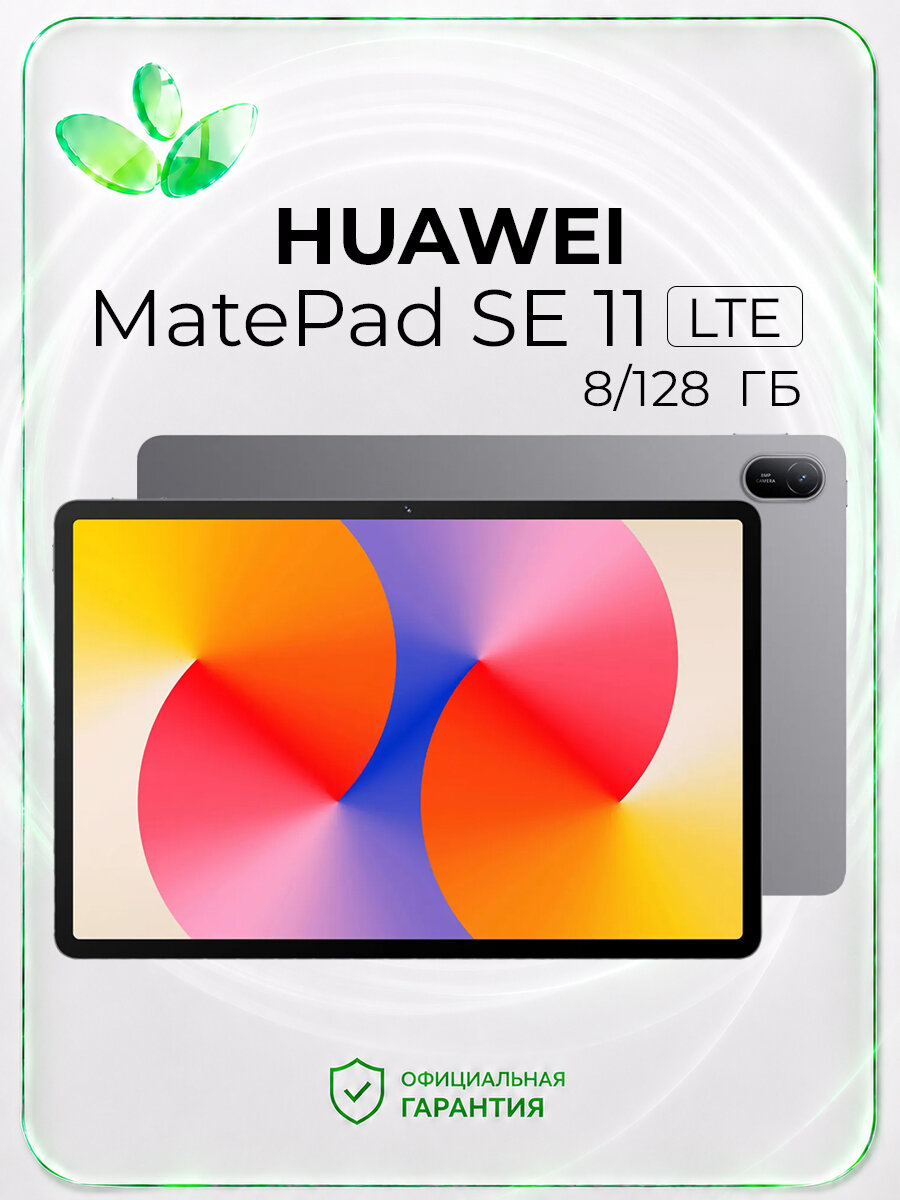 Планшет HUAWEI MatePad SE AGS6-L09 11", HarmonyOS, 8ГБ/128ГБ, LTE, серый