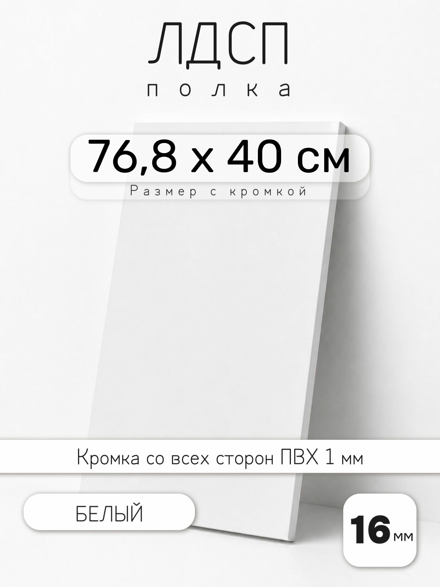 Полка мебельная из ЛДСП 16 мм, белая, 76,8 х 40 см, с кромкой для шкафа и стеллажа для шкафа для стеллажа