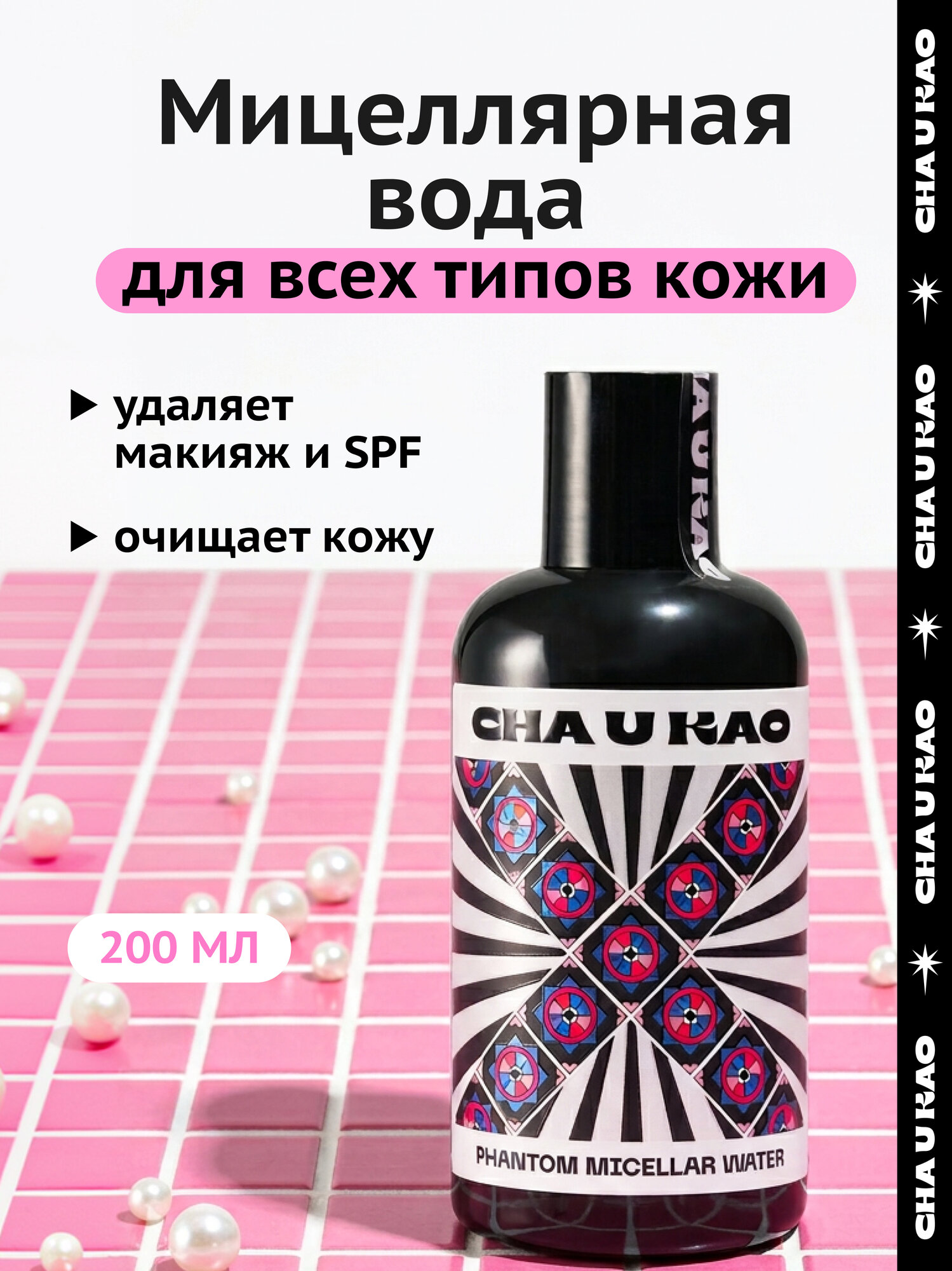 Cha U Kao, Мицеллярная вода для снятия макияжа с глаз и лица PHANTOM, 200 мл