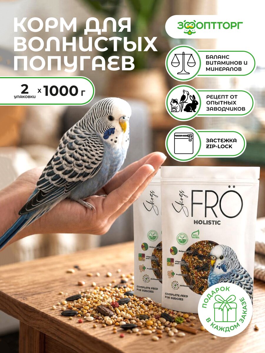 FRÖ корм для волнистых попугаев 1 кг х 2 шт.