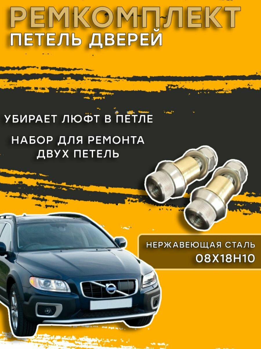 Volvo XC70 (Вольво V70) Ремкомплект петель дверей (2 петли)