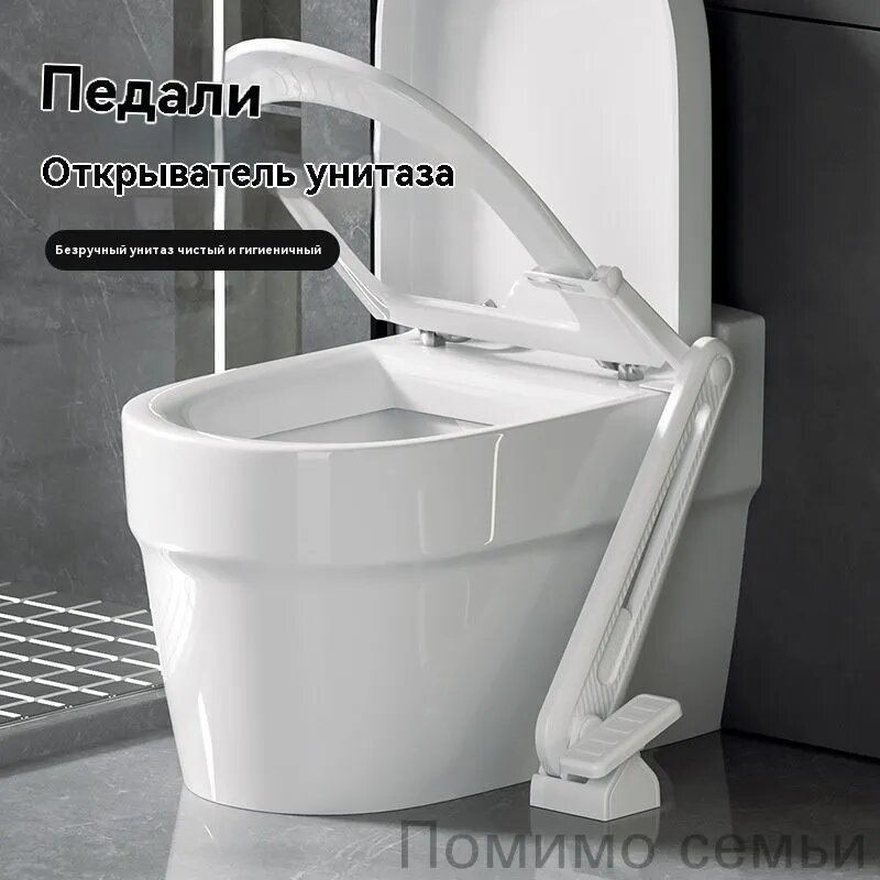 Открывалка и доводчик сиденья унитаза с помощью педали