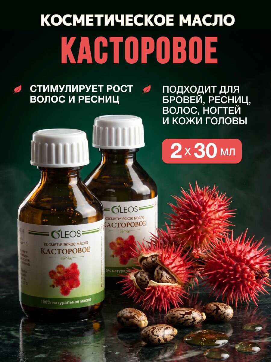 Касторовое масло, 2*30 мл