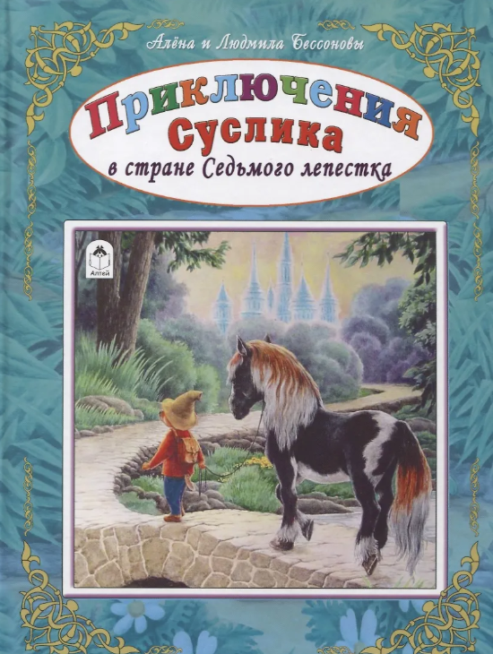 Приключения Суслика в стране Седьмого лепестка