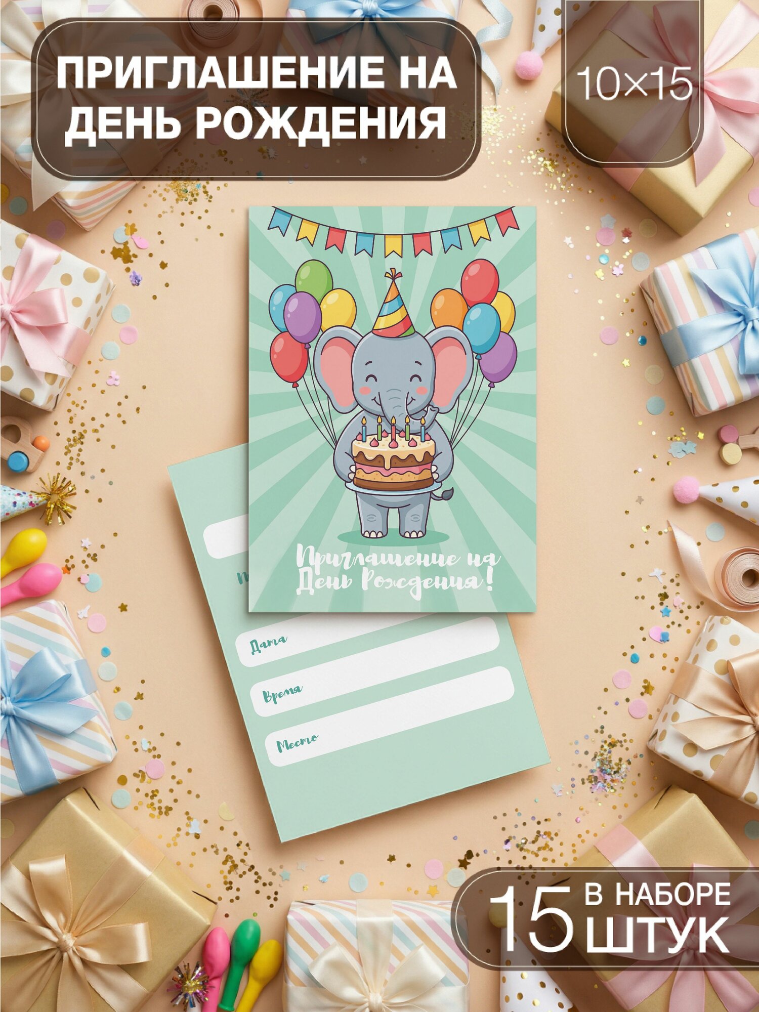 Приглашение на день рождения 15 шт 10х15 см