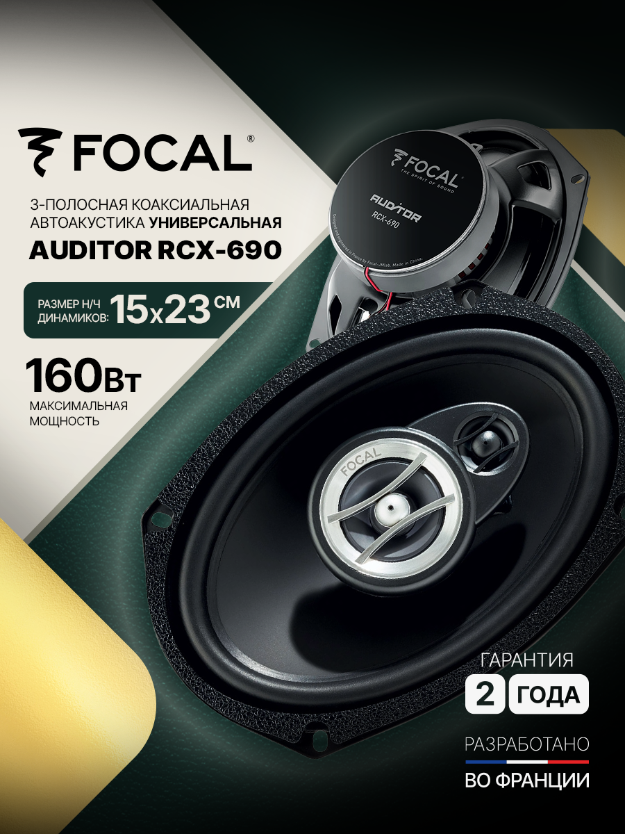 Автомобильная коаксиальная акустика Focal Auditor RCX-690 6×9" 3-полосная 80 Вт RMS