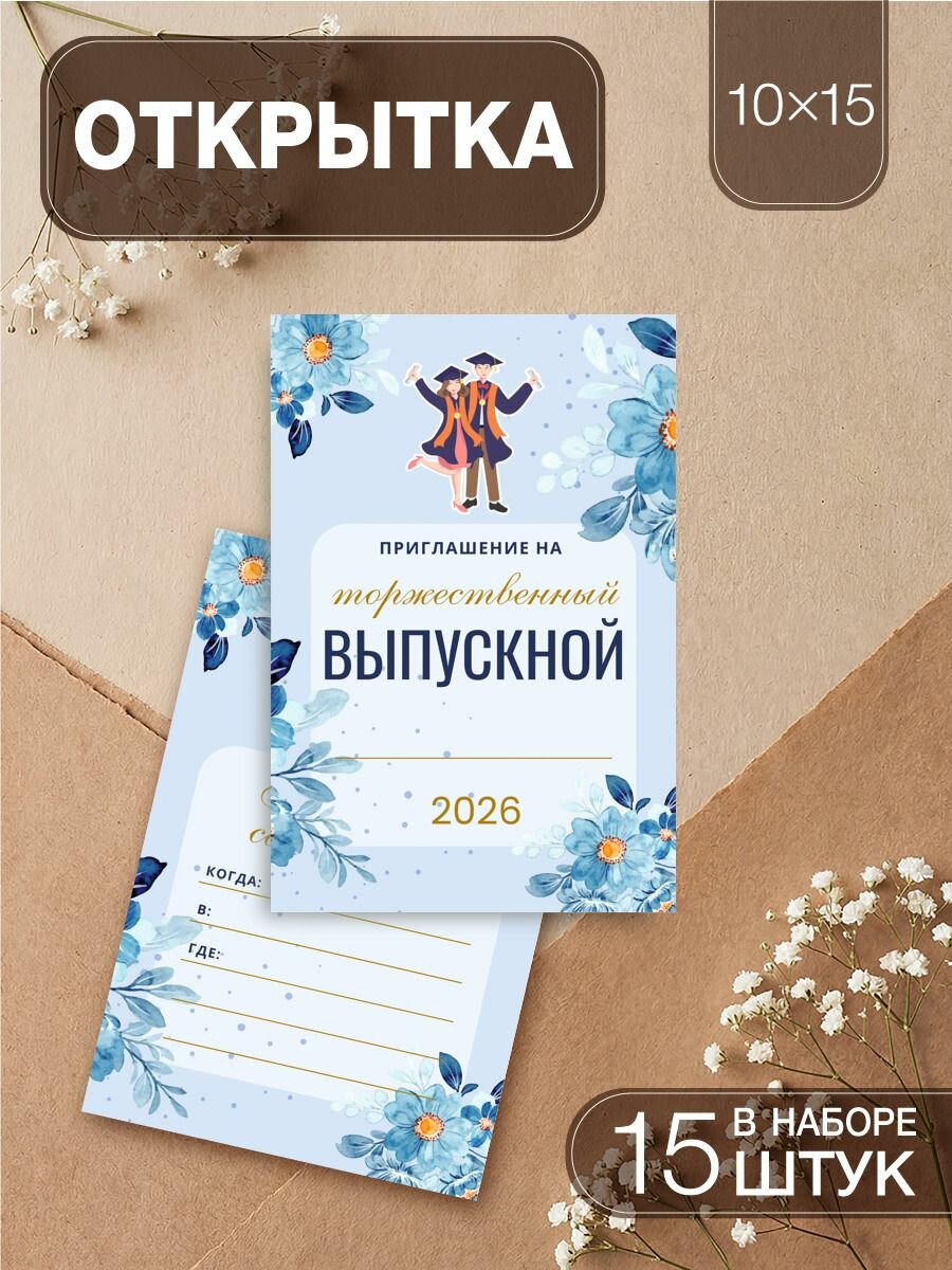 Приглашение на выпускной15 шт 10х15 см