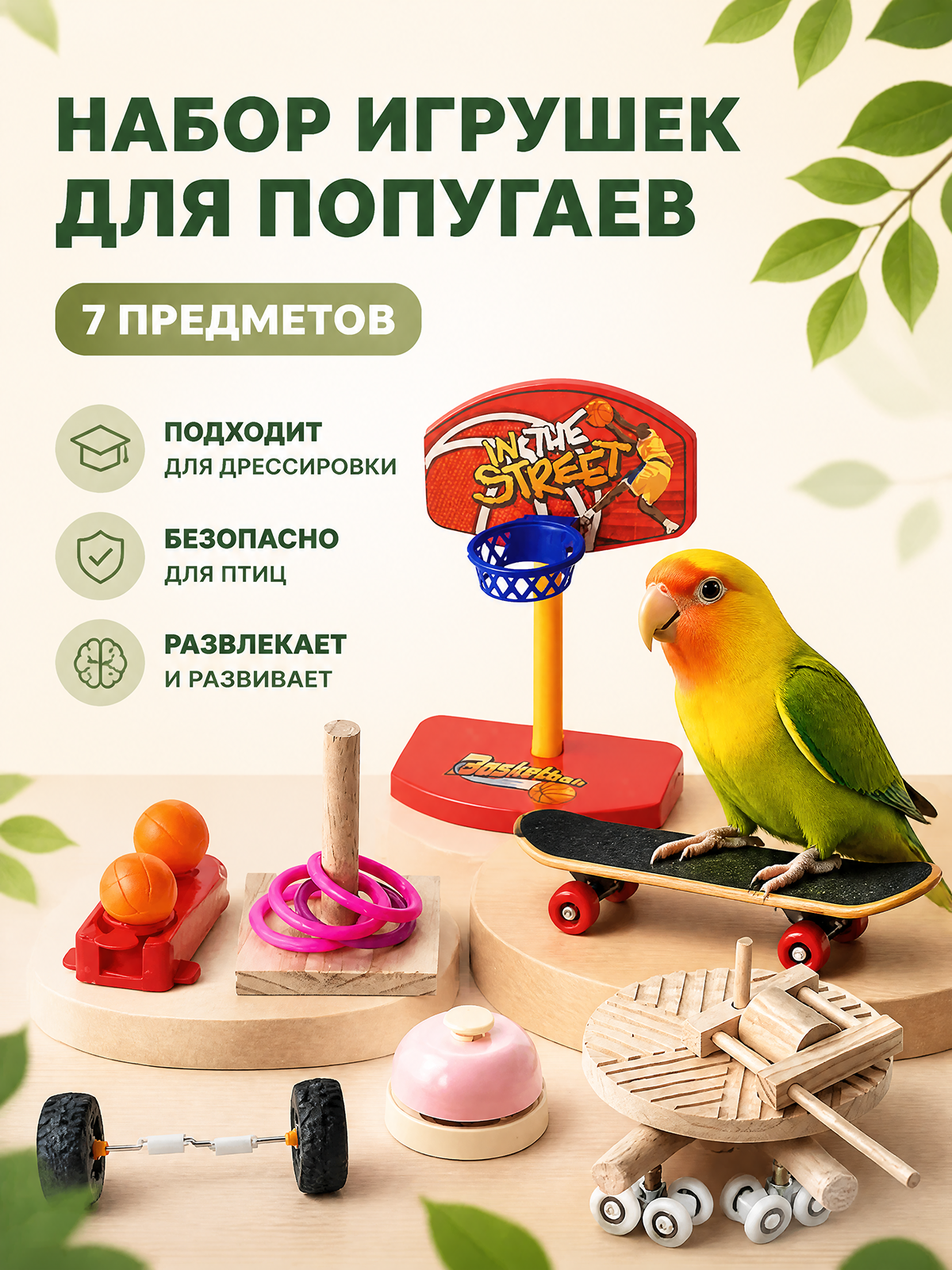 Игрушки для попугая для дрессировки 7 предмеров