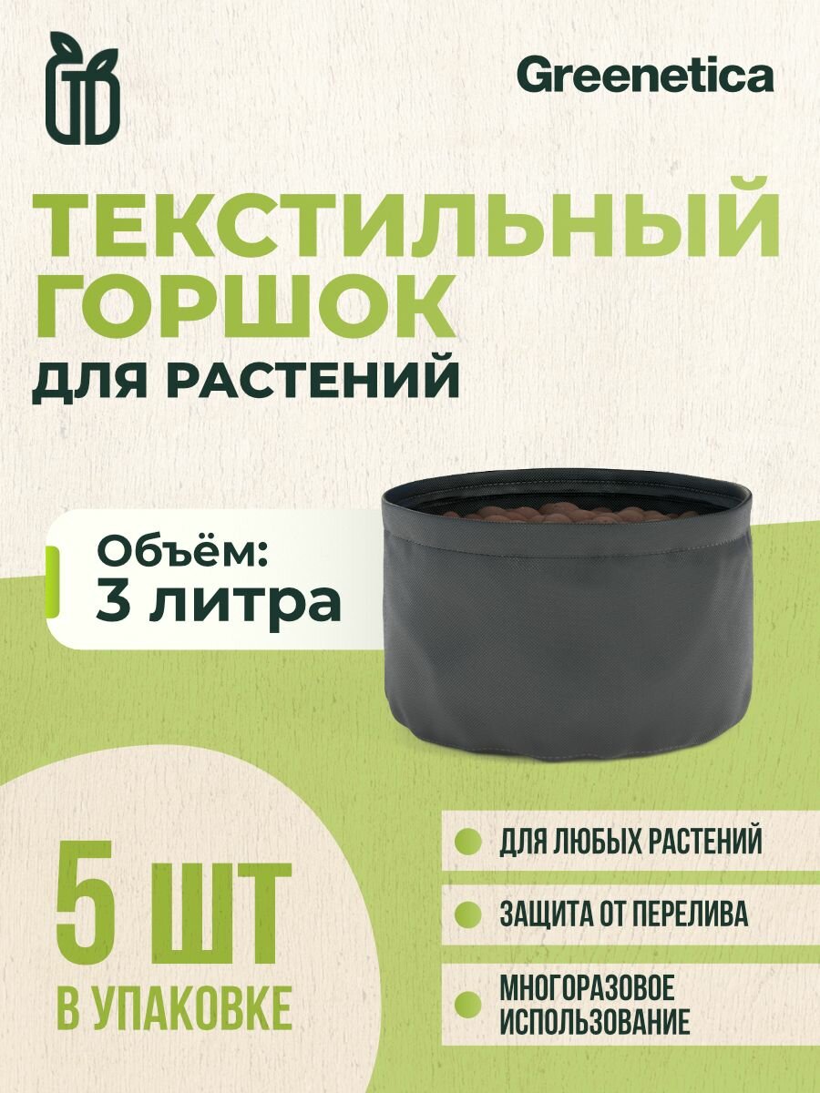 Grow Bag "Старт" Набор горшков 3 л х 5 шт. / Умный текстильный горшок