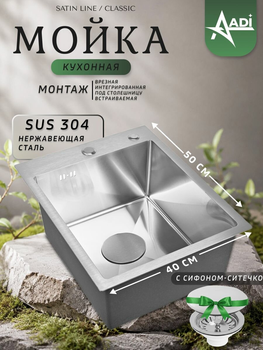 Мойка для кухни нержавеющая, врезная, сатинированная, AADI 40х50. Сифон с ситечком