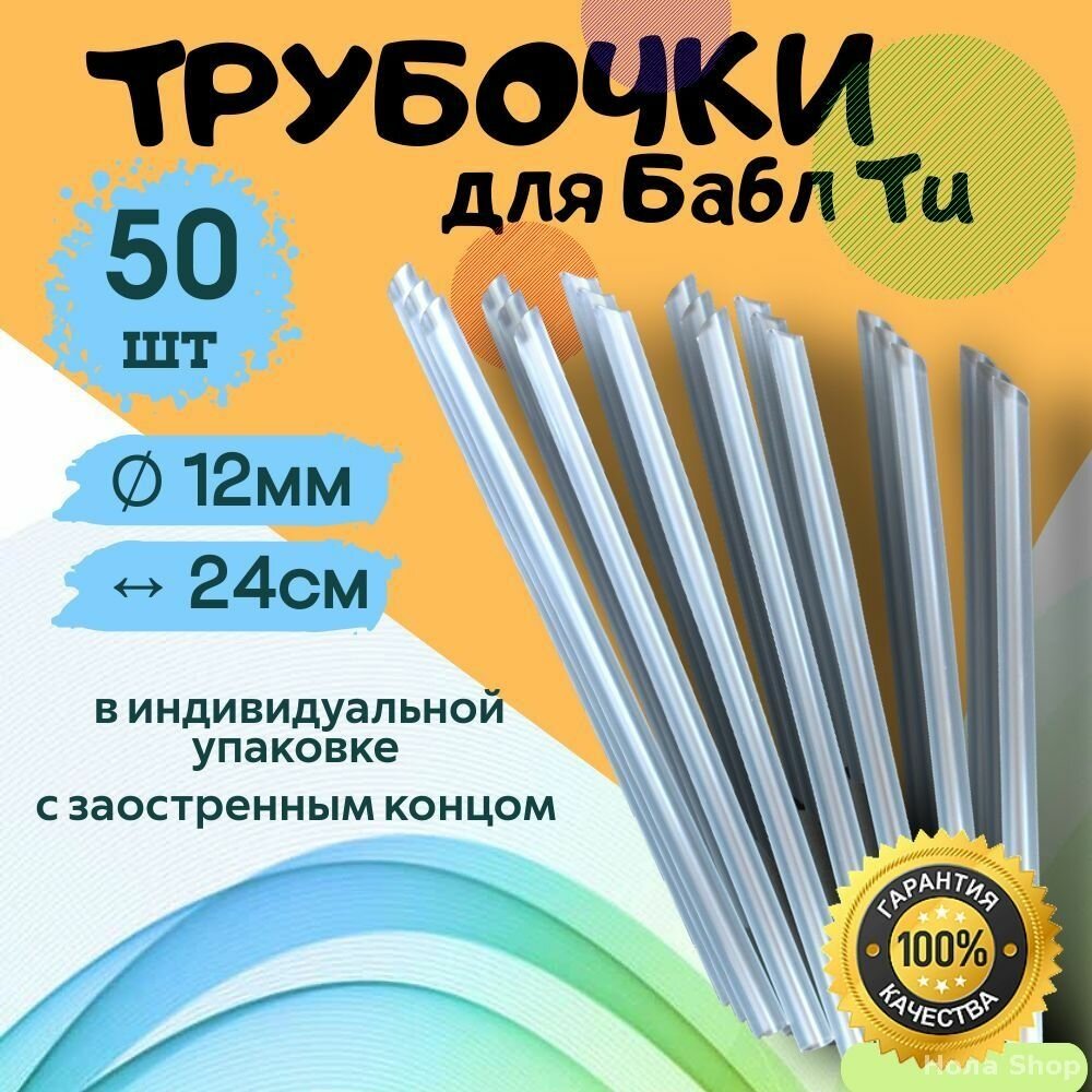 Трубочки для коктейлей 24 см 12 мм 50 шт пластик прозрачный для напитков для вечеринок для бара