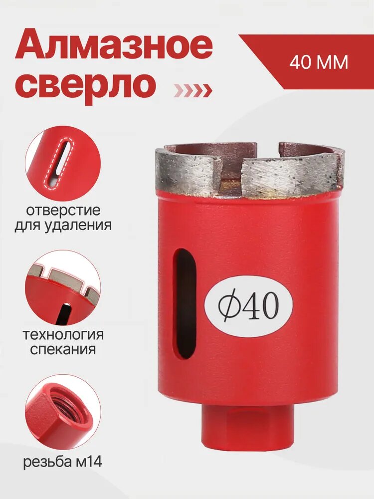 1 шт M14 Коронка алмазная 40 мм для кафеля, гранита, мрамора, кирпича, бетона. Синтезированный техпроцесс, высокая скорость и стабильность бурения