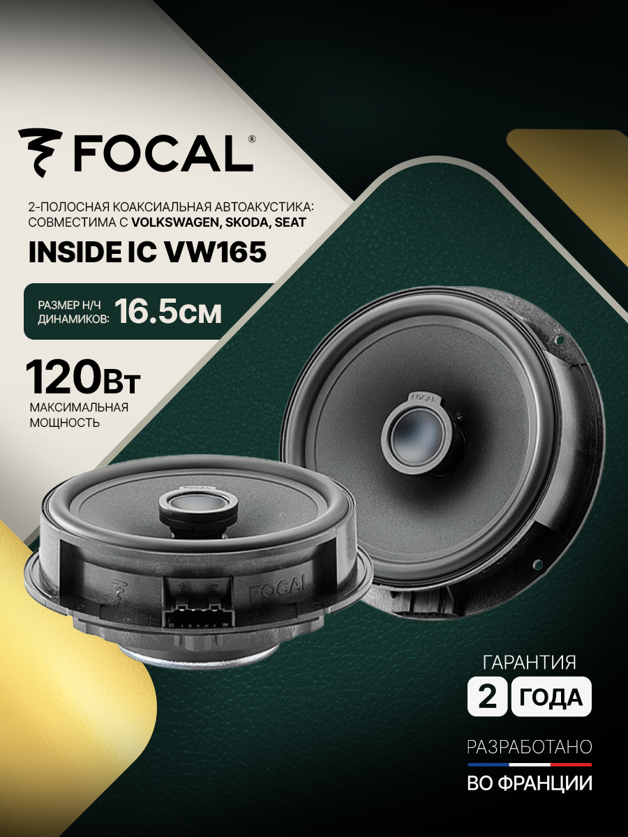 Автомобильная коаксиальная акустика Focal IC VW165 для Volkswagen, 16.5 см, 2-х полосная, 60Вт RMS