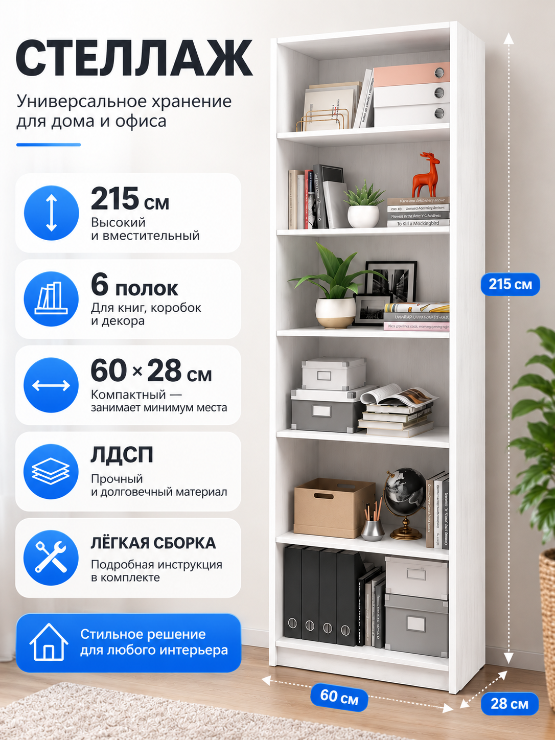 Стеллаж-600 Ширина 60 см, Глубина 28 см, Высота 215 см, цвет: Белый