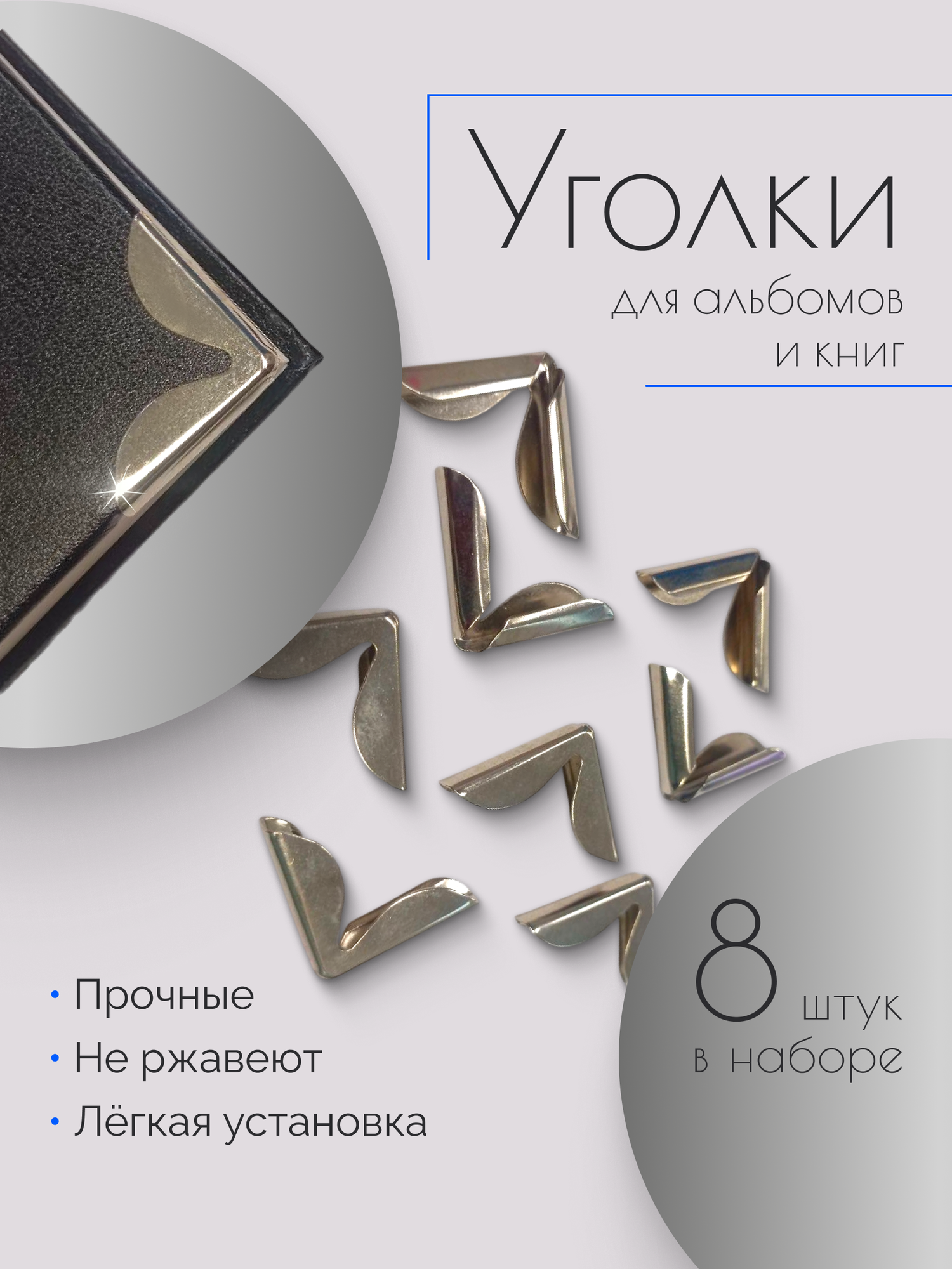 Металлические уголки, для альбомов и книг, 8 штук, серебристый цвет, 30х30 мм