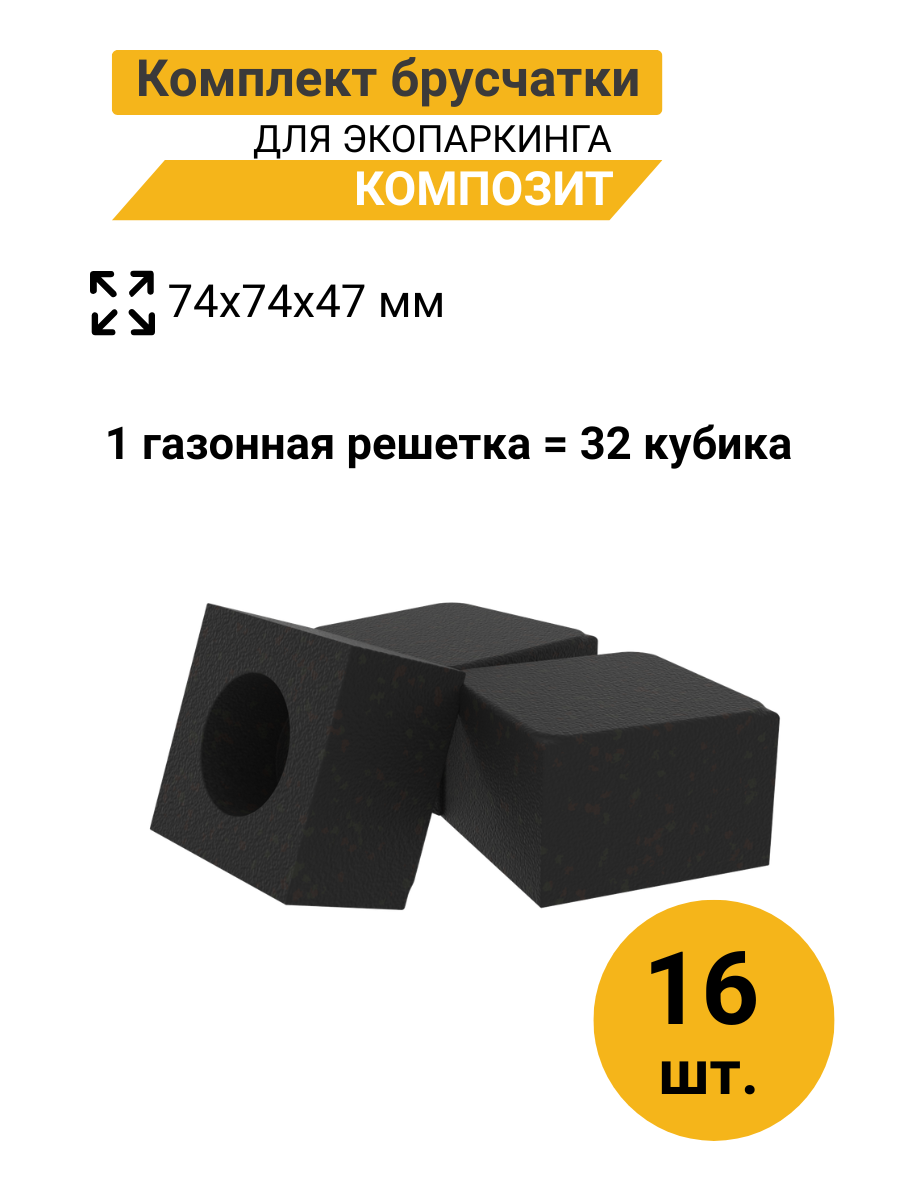 Брусчатка для Экопаркинга Технология, композит, 74х74х47 мм, упаковка 16 штук