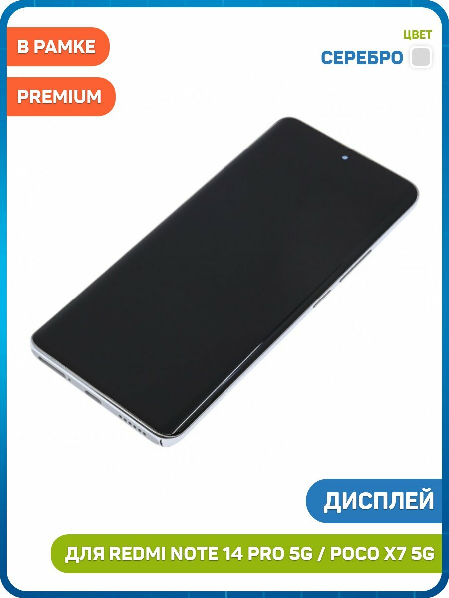 Дисплей для POCO X7 5G / Xiaomi Redmi Note 14 Pro 5G (в сборе с тачскрином) в рамке, серебро, AAA