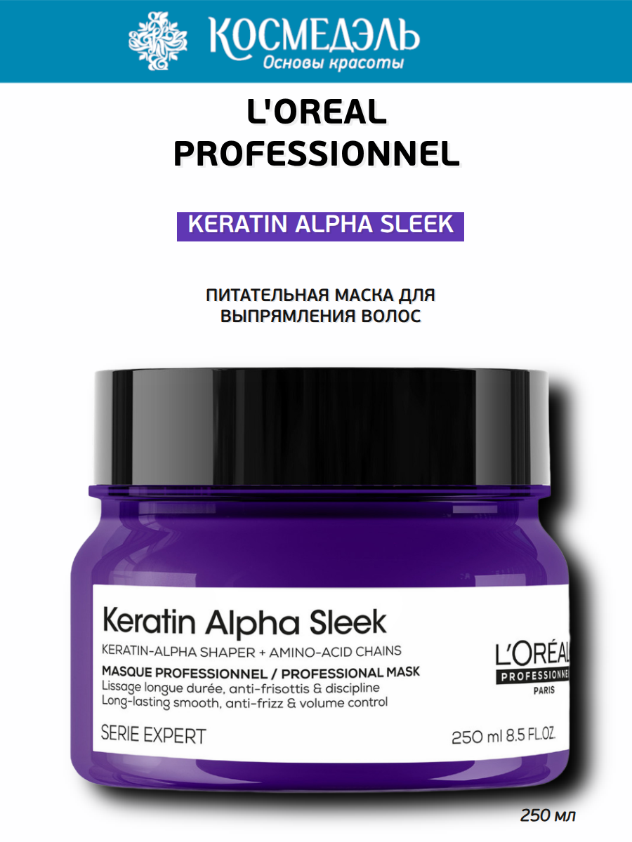 L'oreal Professionnel Питательная маска для выпрямления волос, 250 мл