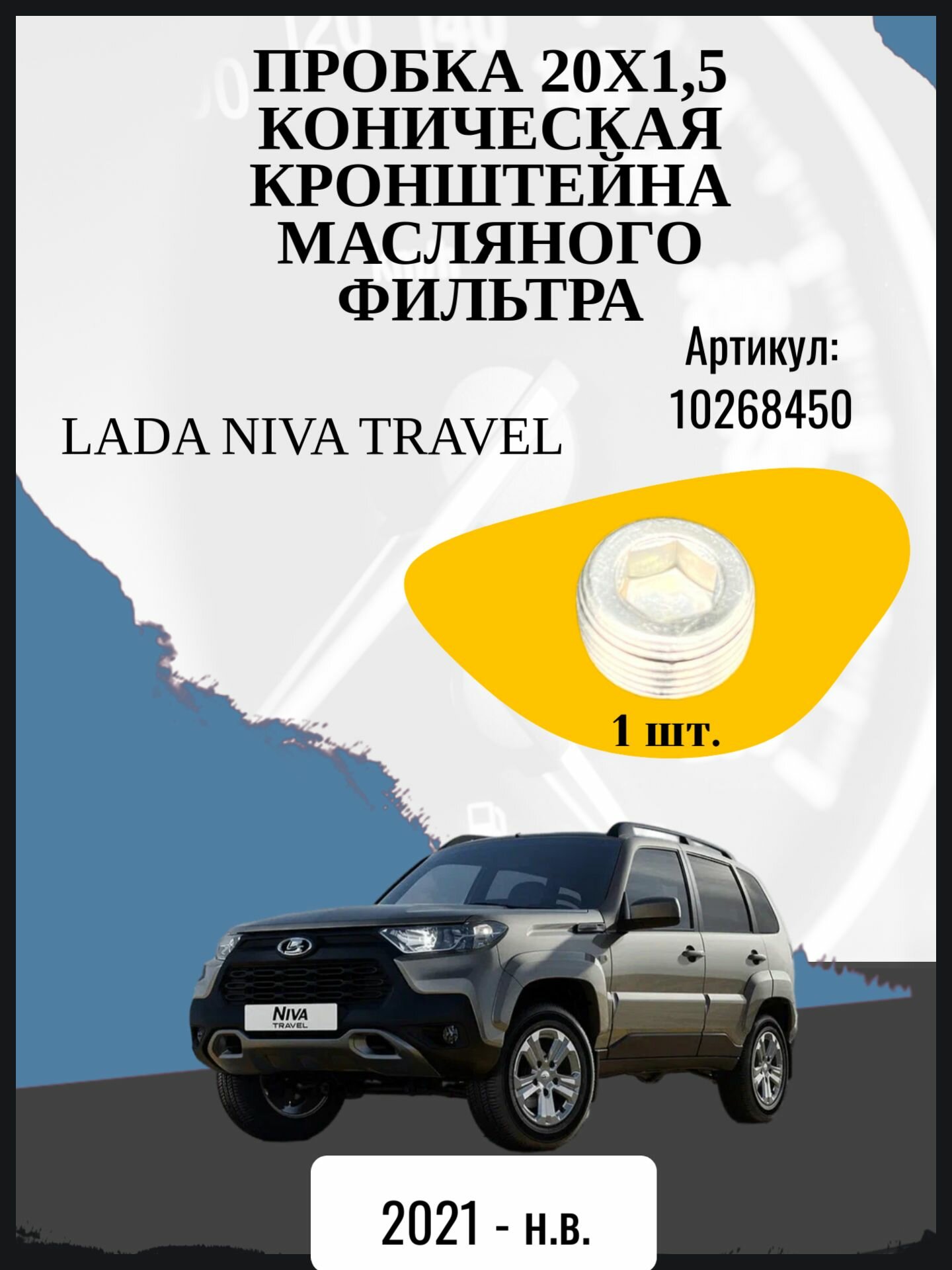 Пробка 20х1,5 коническая кронштейна масляного фильтра "LADA Niva Travel Год выпуска: 2021 - н. в." Артикул: 10268450