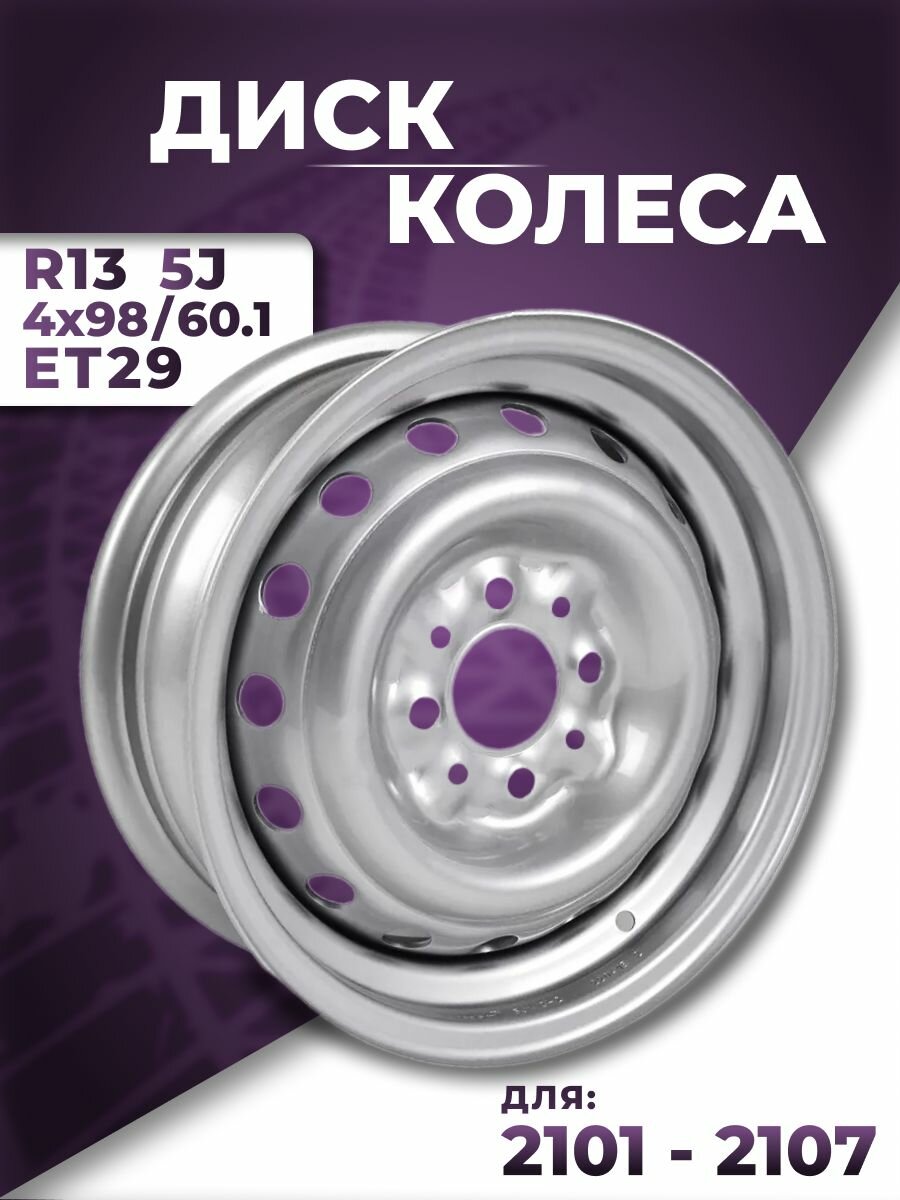Колесо транспортного средства для ВАЗ 2106 (серебристый), R13 5J 4x98/60.1 ET29