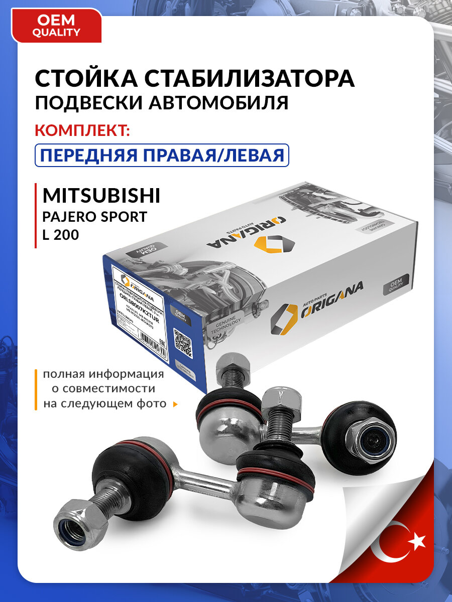 Стойка стабилизатора передняя Mitsubishi Pajero Sport, L200, Митсубиси Паджеро Спорт MR992309, MR992310, 4056A193 Турция