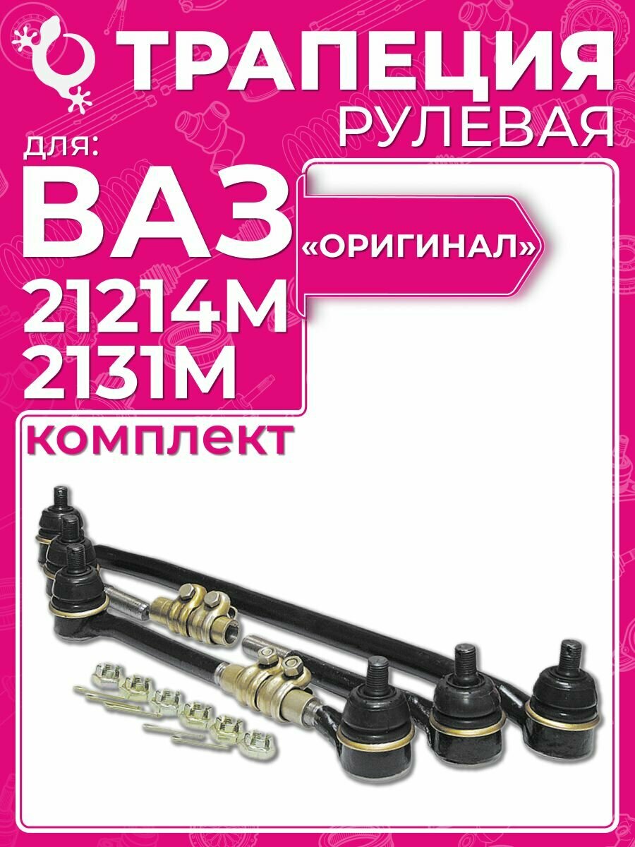 Тяги рулевой трапеции для ВАЗ 21214М, 2131М с комплектом крепежных изделий, серия Оригинал, БелМаг