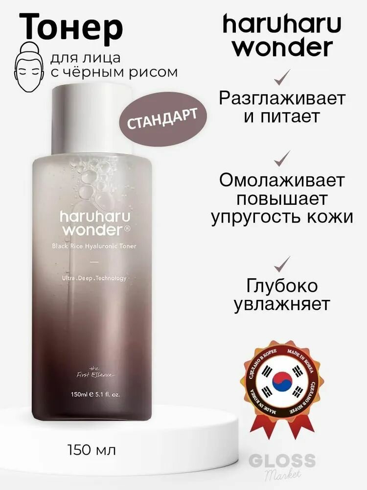Haruharu Wonder Бесспиртовой тонер с чёрным рисом. Black Rice Hyaluronic Toner For Sensitive Skin 150 ml тонер для чувствительной кожи увлажняющий тонер с гиалуроновой кислотой