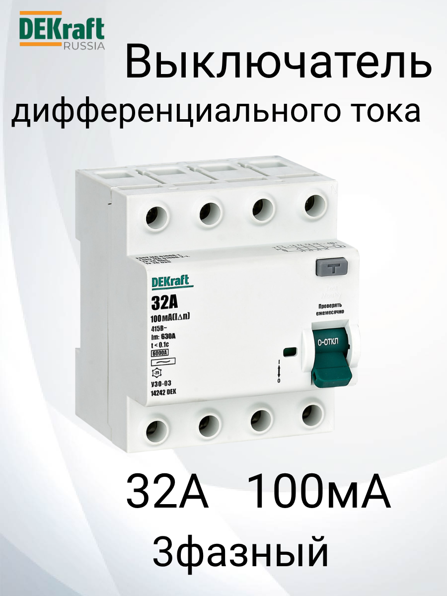 DEKRAFT Выключатель дифференциального тока (УЗО) 4P 32А 100мА тип AC 6кА 14086DEK. УЗО Декрафт