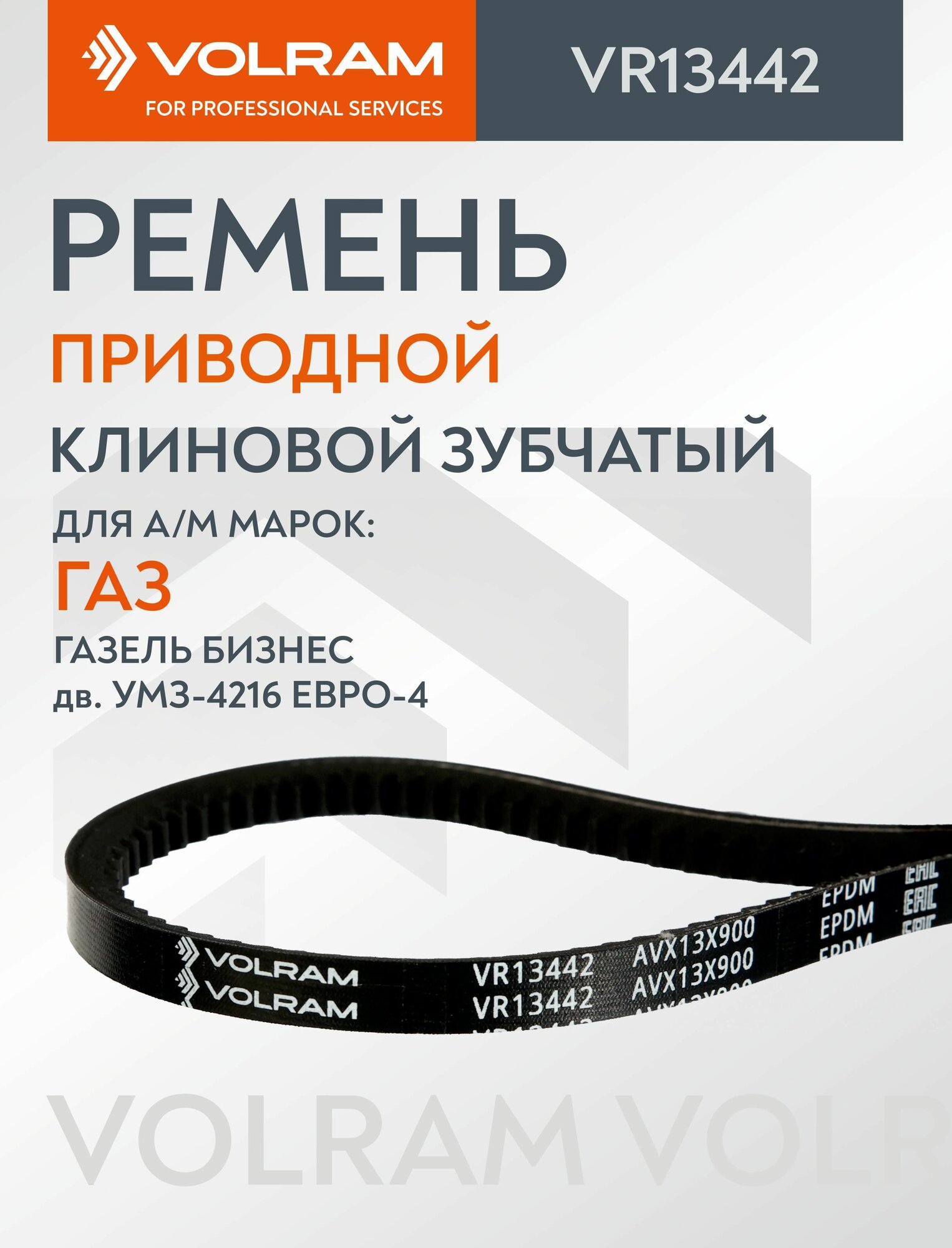 Ремень генератора для газель-бизнес дв. УМЗ-4216 ЕВРО-4, зубчатый (AVX13X900) volram