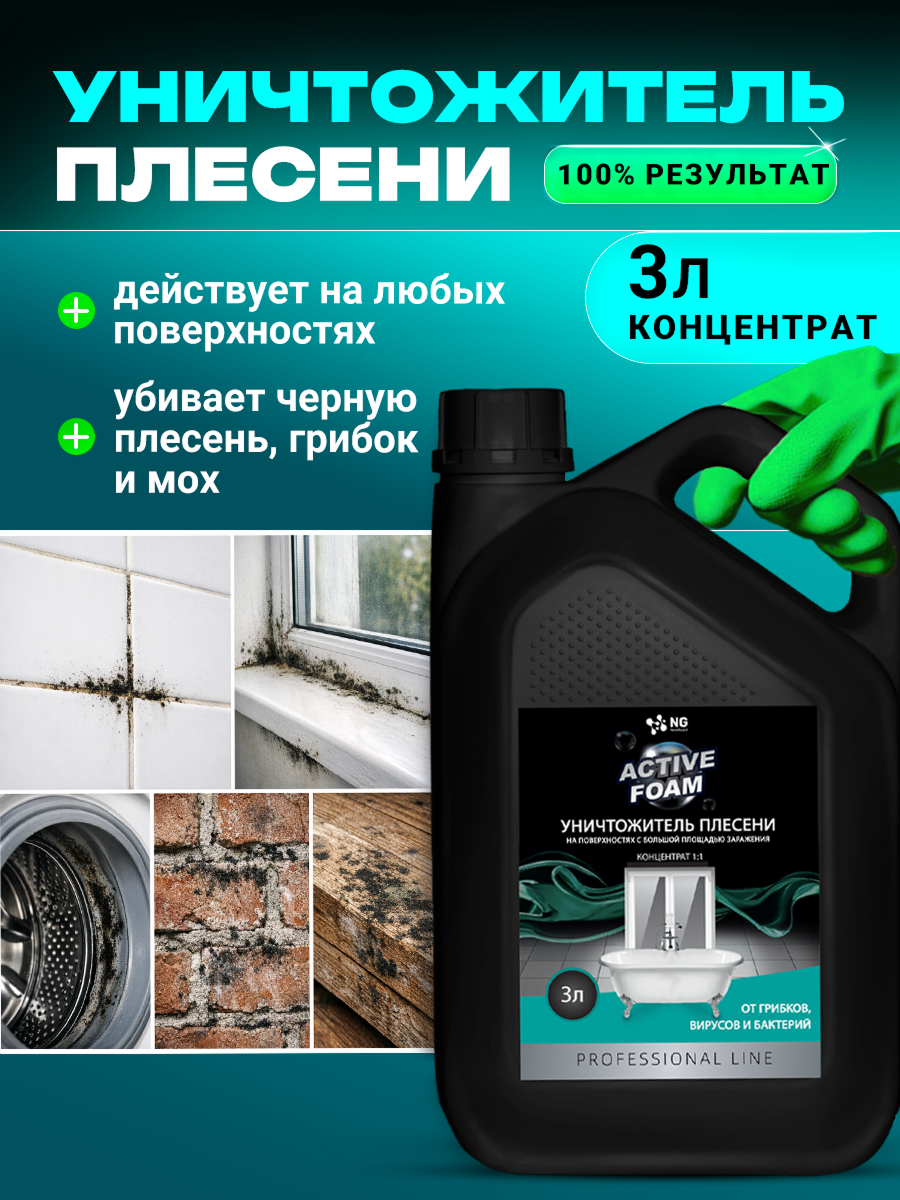 Средство от плесени, на стенах, бетоне, в стиральной машине, от плесени в ванной. Канистра NG118 3л
