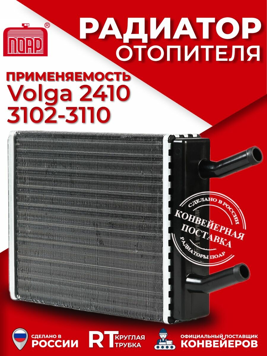 Радиатор отопителя для ГАЗ-3110 (16 мм) авто-радиатор