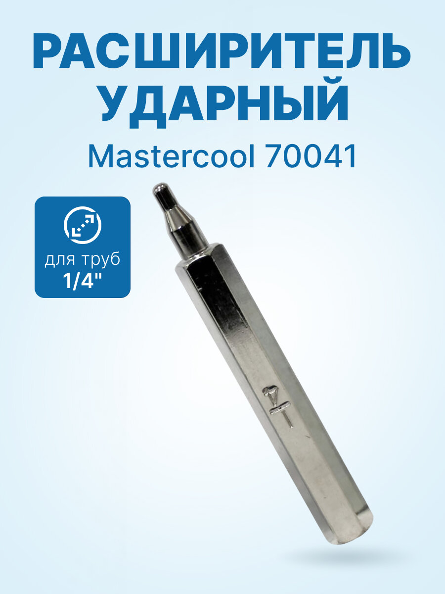 Ударный расширитель Mastercool 70041 (для труб 1/4")