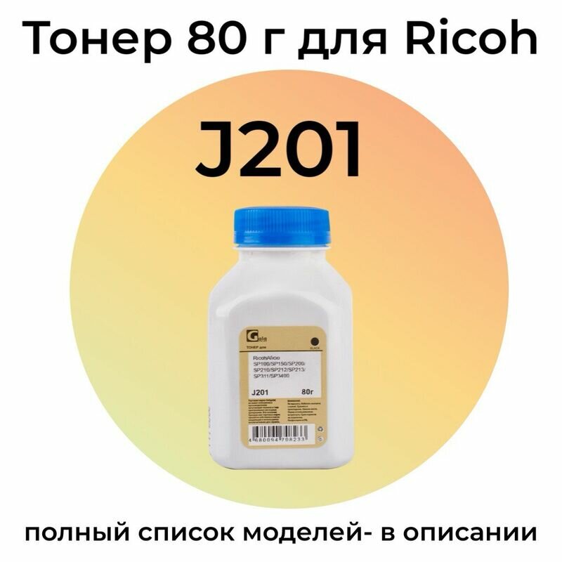 Тонер J201 для Ricoh Aficio SP-100su, SP-150, SP-100, SP-150SU, SP-150SUW, SP-150W GalaPrint 80 г