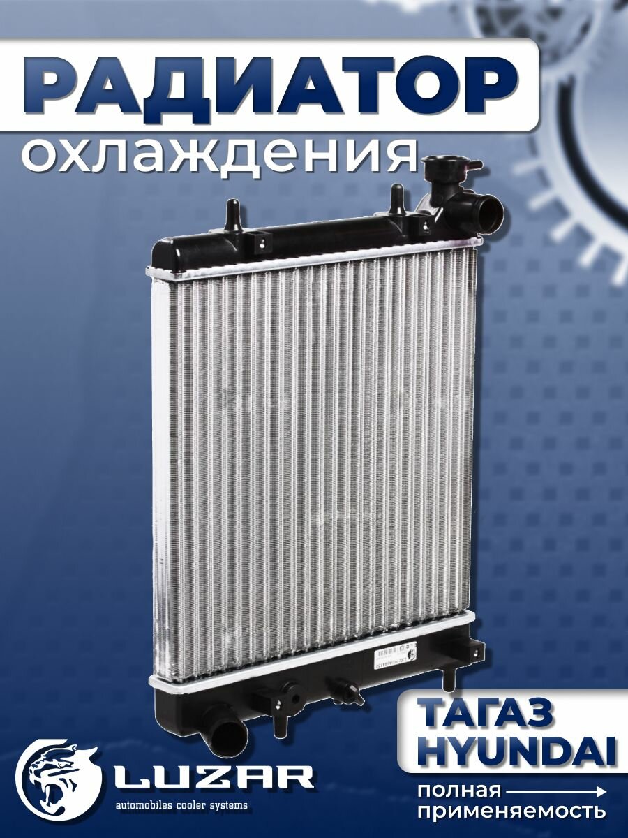 Радиатор охлаждения ACCENT(тагаз) МКПП(LUZAR) LRcHUAc94150