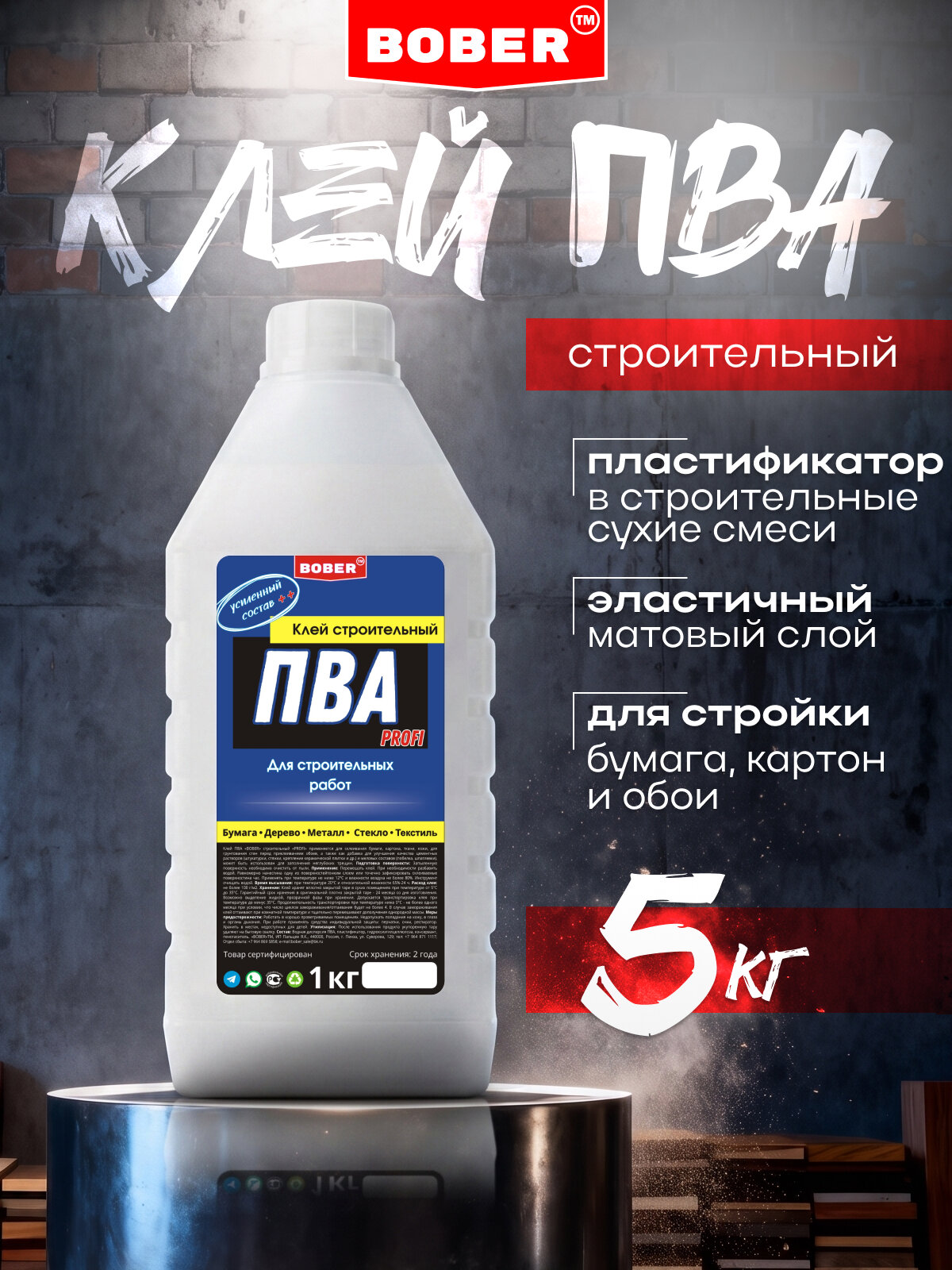 Клей ПВА строительный, супер прочный, пластификатор BOBER 1 кг