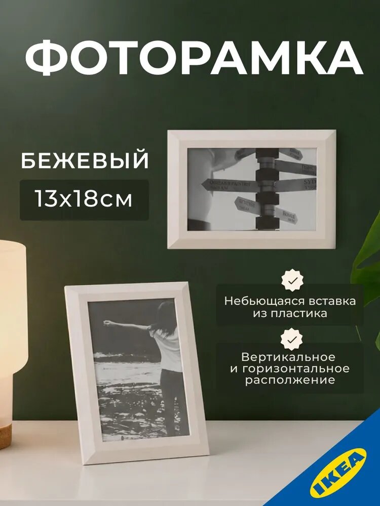 Фоторамка 13x18 см, бежевый цвет, дерево, IKEA TJALLMO тэллмо