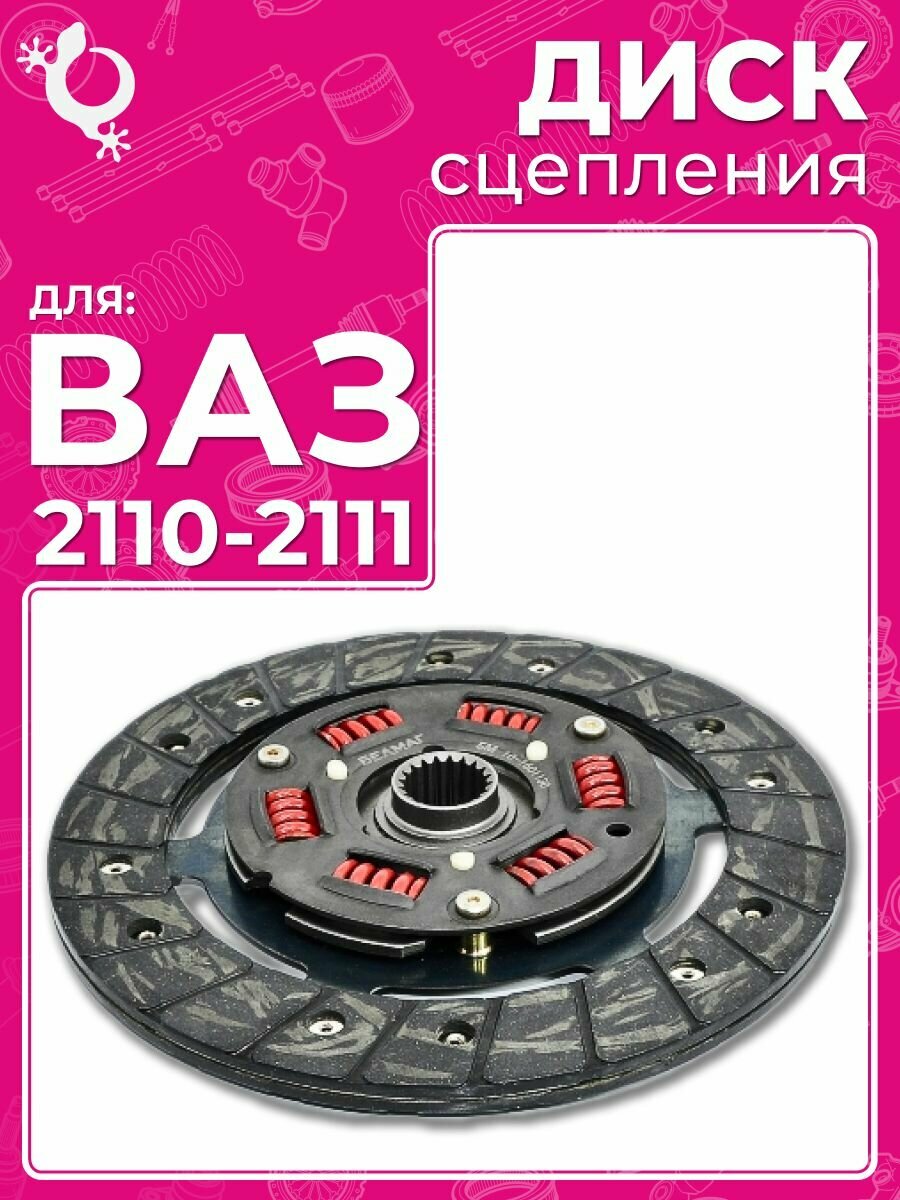 Диск сцепления Белмаг для ВАЗ-2110