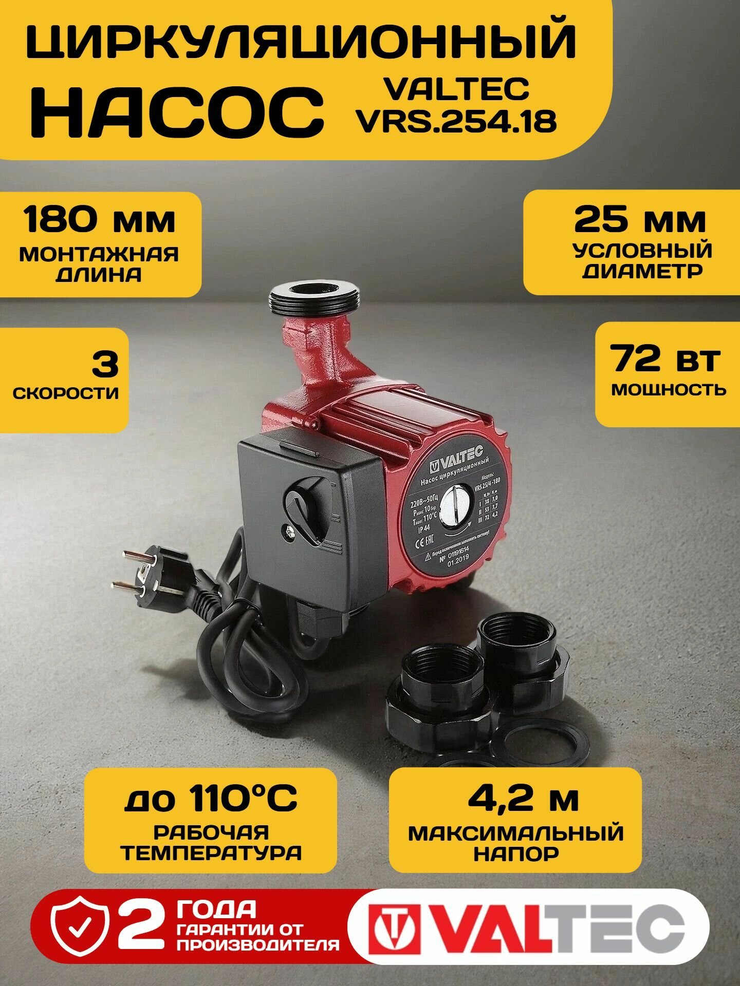 Насос циркуляционный VALTEC VRS 25/4-180 с гайками